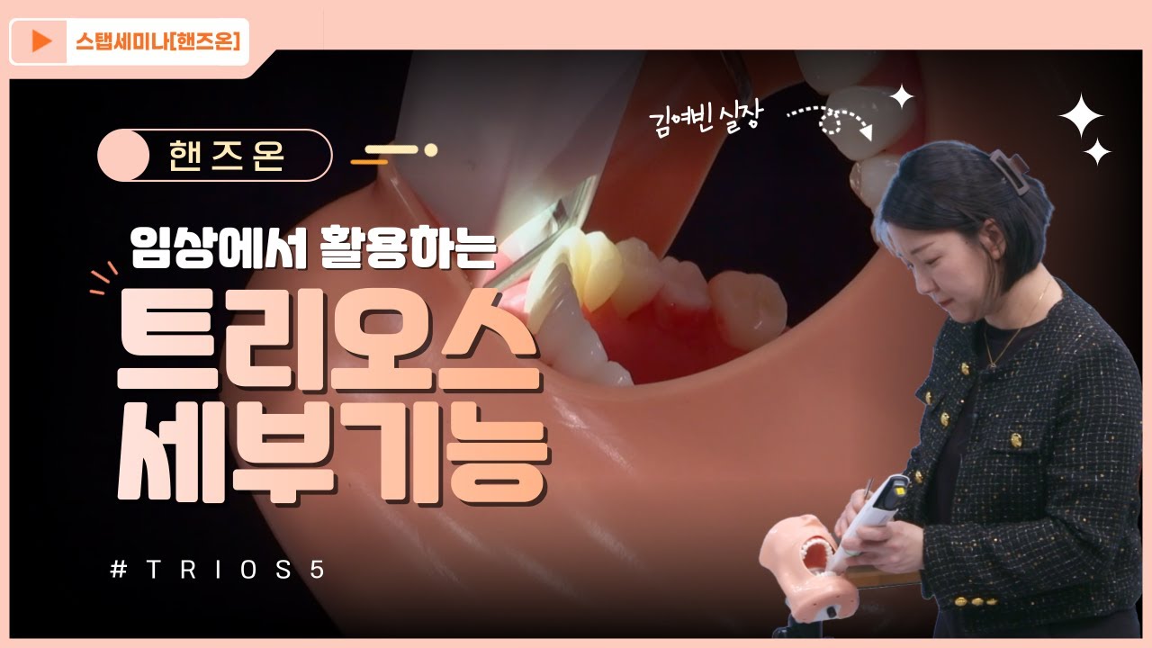 [스탭세미나 핸즈온] 24. (실습) 임상에서 활용하는 트리오스 세부기능 - YouTube