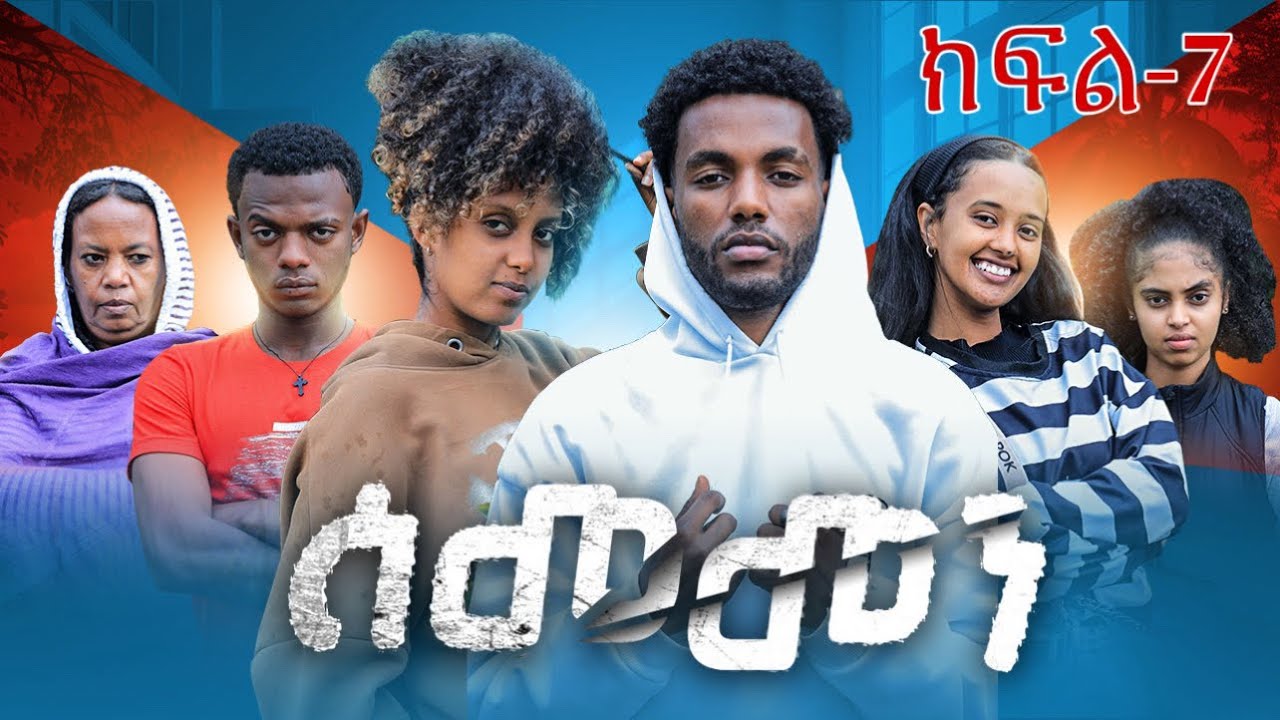 ሰመመን ክፍል-7 SEMEMEN EPISODE 7 - YouTube