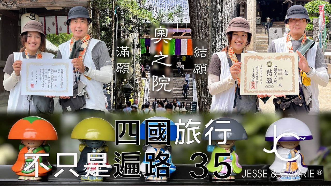 【四國遍路ep 35】四國遍路最終章:結願、滿願、奧之院|一開始就註定的延長加時賽|四國八十八佛寺第八十八番|高野山奧之院 Youtube
