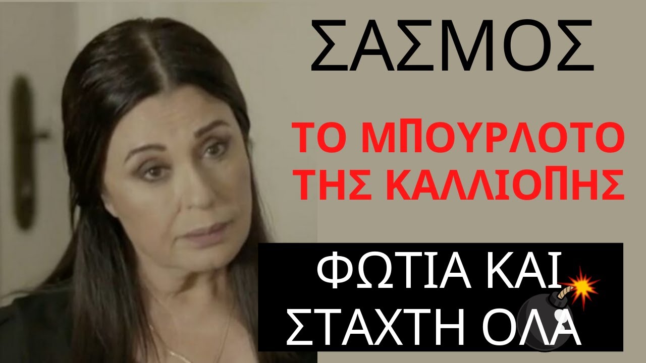 ΣΑΣΜΟΣ : ΤΟ ΜΠΟΥΡΛΟΤΟ ΤΗΣ ΚΑΛΛΙΟΠΗΣ - ΦΩΤΙΑ ΚΑΙ ΣΤΑΧΤΗ ΟΛΑ ! - YouTube