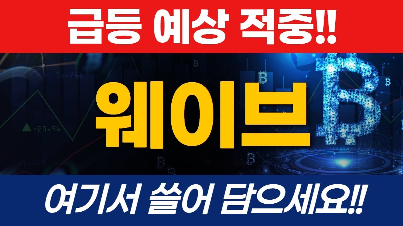 웨이브 중대 발표 변동성 크겠네요 큰 거 옵니다 웨이브코인 웨이브코인코인 웨이브코인전망 웨이브코인목표가 웨이브코인호재