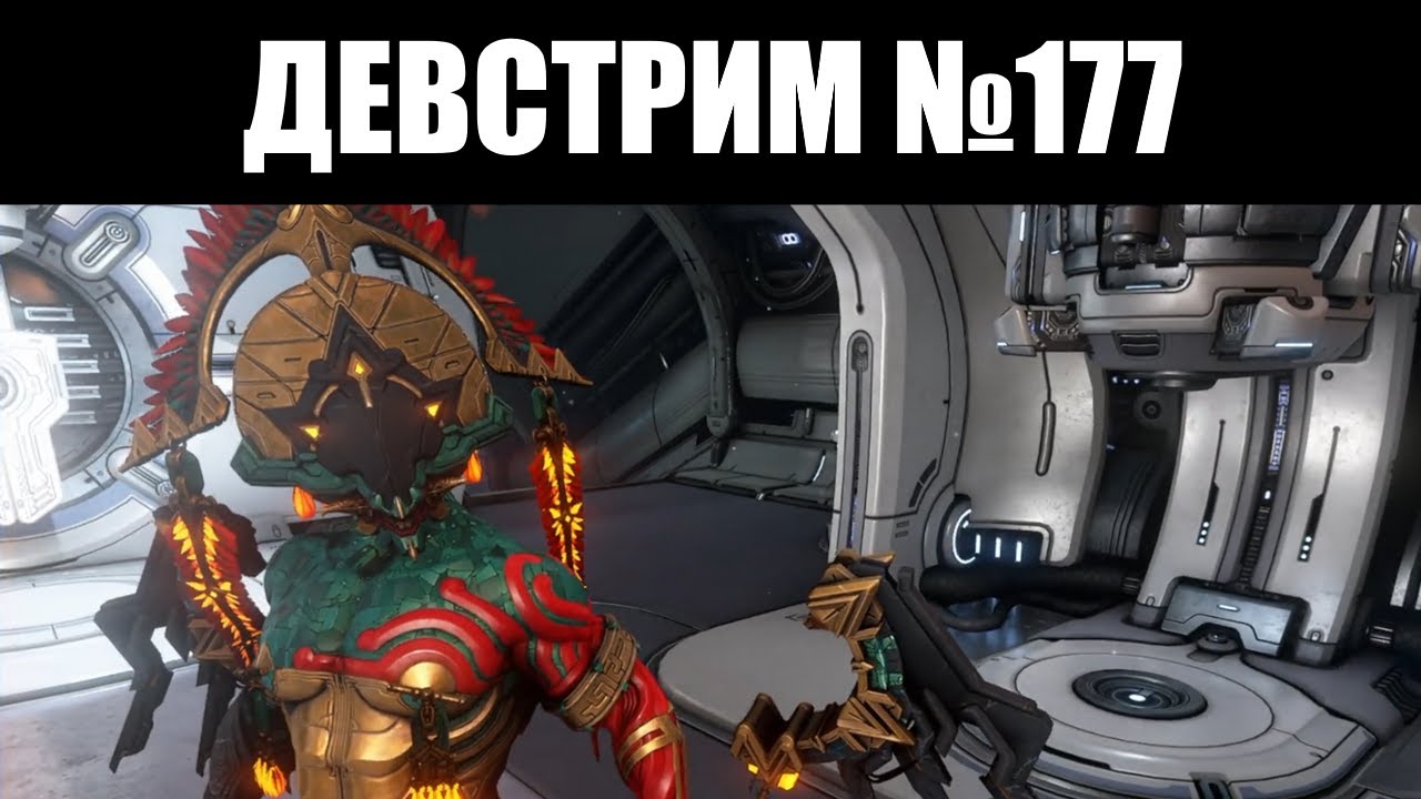 Warframe | ДЕВСТРИМ №177 | Геймплей ДАНТЕ, новый СБОЙ, эволюция ВЫЛАЗКИ ...