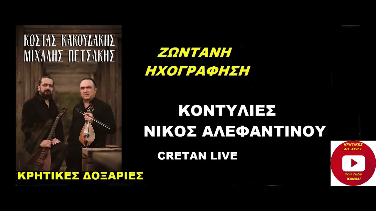ΚΟΝΤΥΛΙΕΣ ΑΛΕΦΑΝΤΙΝΟΣ ΚΩΣΤΑΣ ΚΑΚΟΥΔΑΚΗΣ ΜΙΧΑΛΗΣ ΠΕΤΣΑΚΗΣ CRETAN LIVE ...
