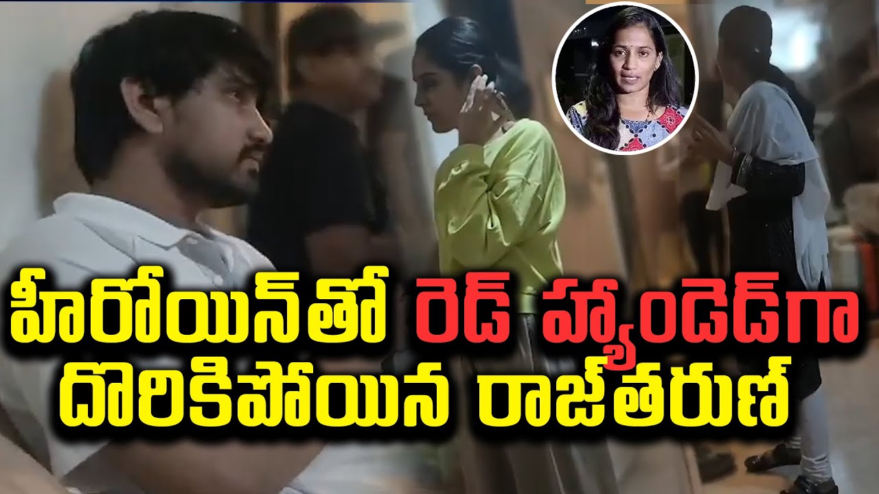Actor Raj Tarun Caught Red-Handed in Hotel Room II హీరోయిన్‌తో ...