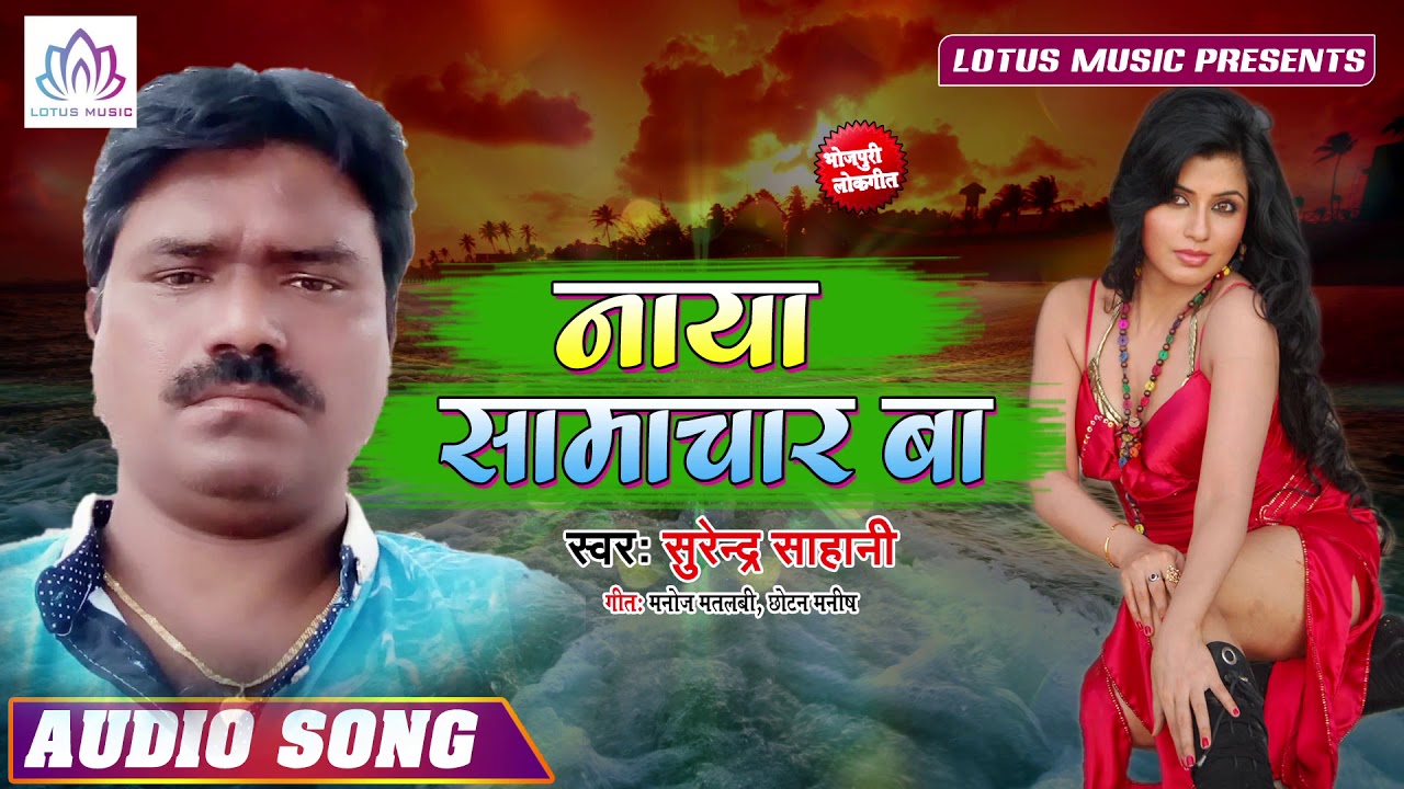 नाया समाचार बा - Naya Samachar Ba || Bhojpuri New Song 2019 || Surendra Sahani #LotusMusic - YouTube