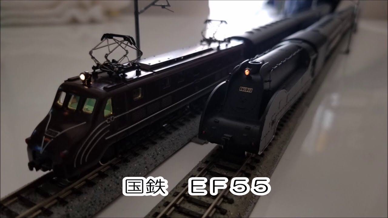 Nゲージ 2018年7月11日運転会 C55流線形 EF55 - YouTube
