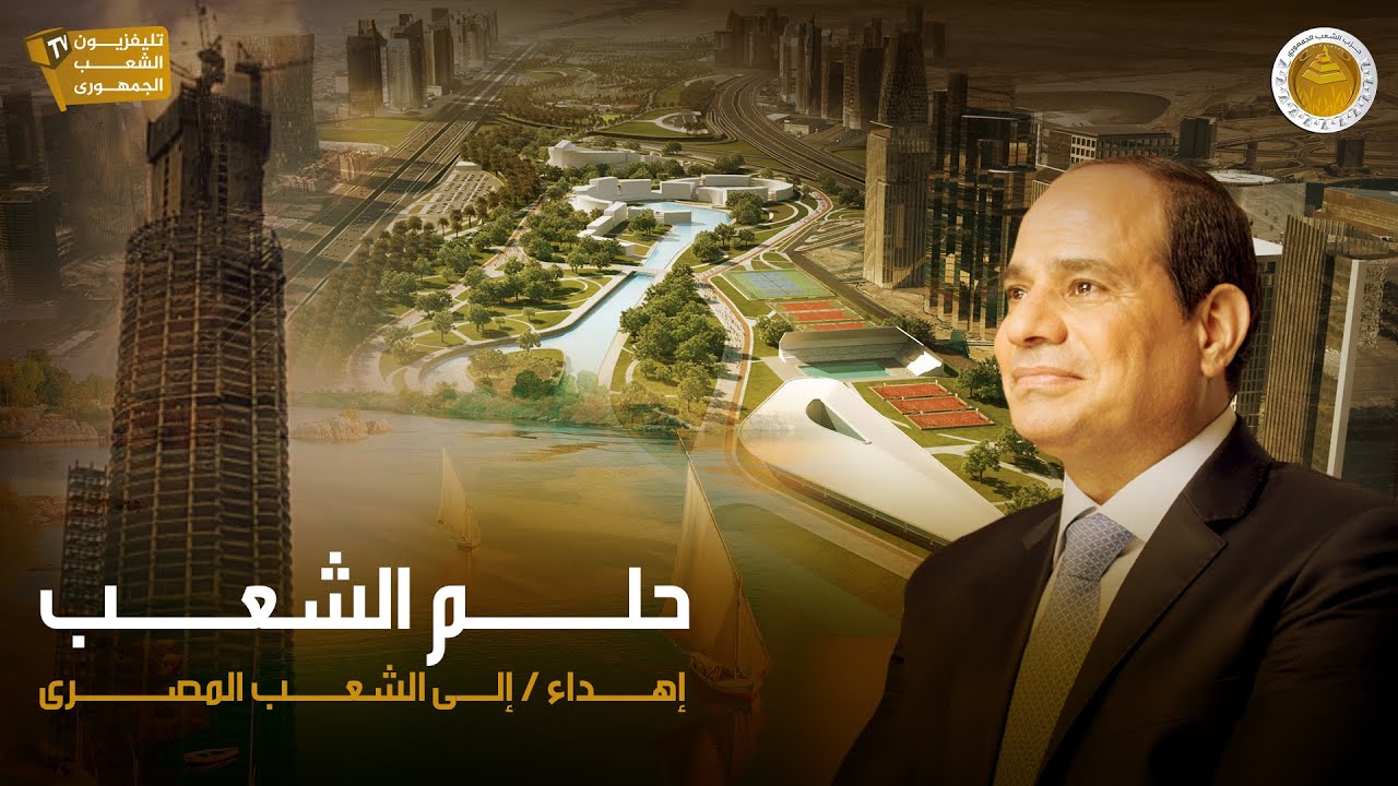 Republican People Party Egypt - HELM ELSHAAB | حلم الشعب (فيديو كليب ...