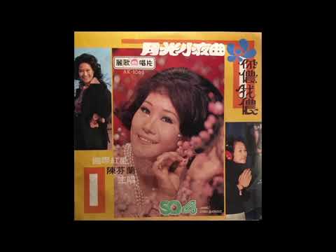 Chen Fen Lan / 陳芬蘭 - 杭州姑娘 (funk pop, Taiwan 1977)