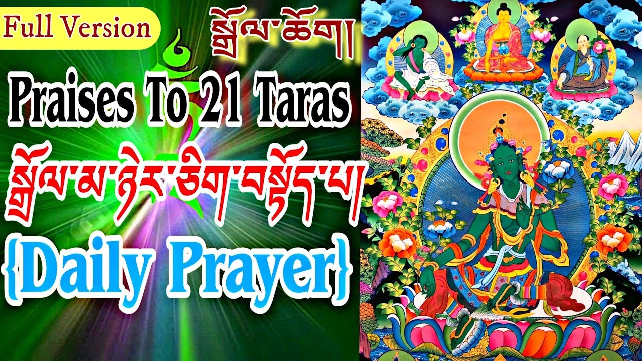 ☸21 Praises To Tara(Daily Practice) Dolma 21|Tibetan Prayer|སྒྲོལ་མ་ཉེར ...
