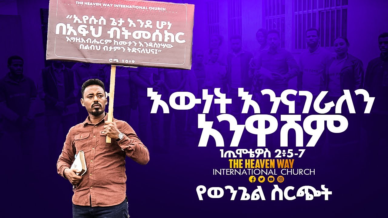 🛑አስደናቂ የወንጌል ስርጭት #አንዋሽም# BY Pastor Yared Tesfaye 2016/2024 1ኛ ጢሞቴዎስ 2 ...