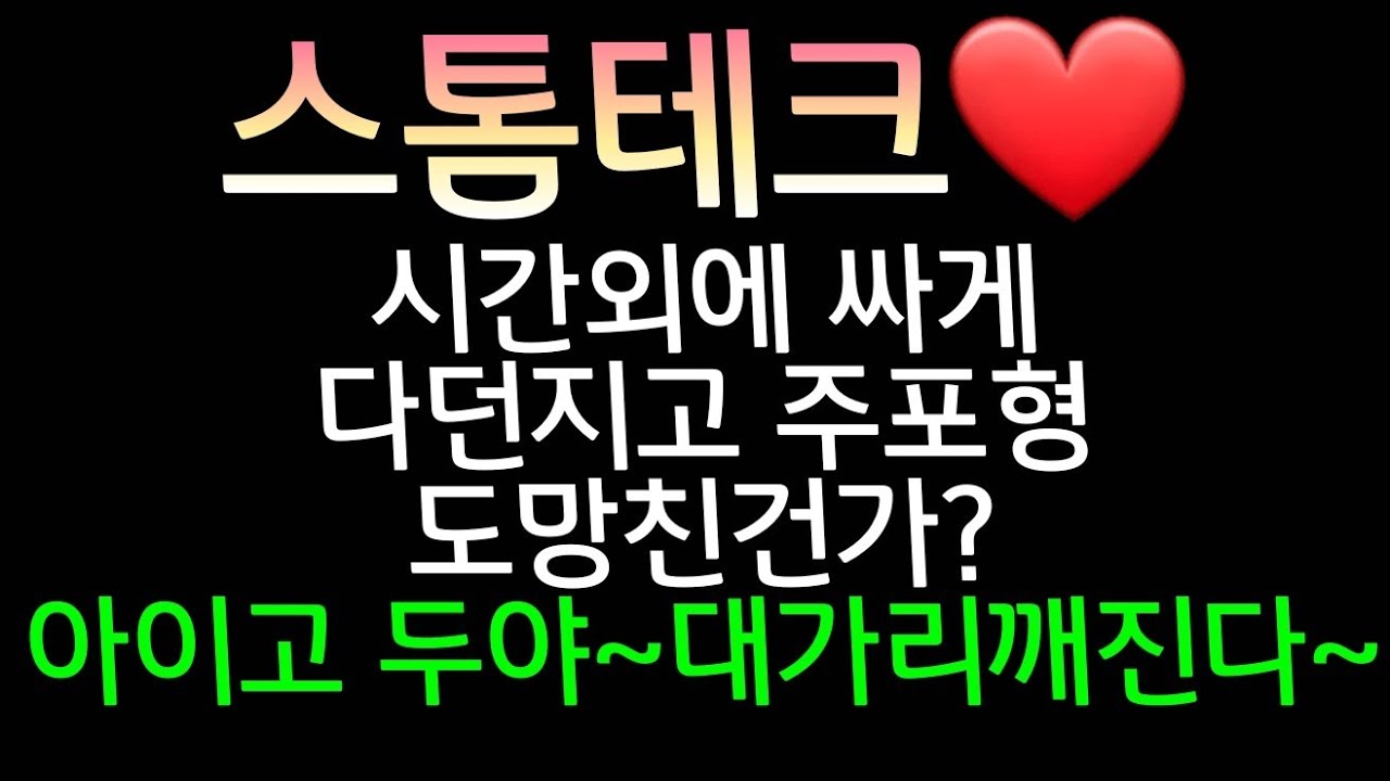 스톰테크 주포형이 시간외에 싸게다팔고 빤스런 스톰테크 차트분석 스톰테크 종목진단 스톰테크 주가전망 스톰테크 전망 Youtube