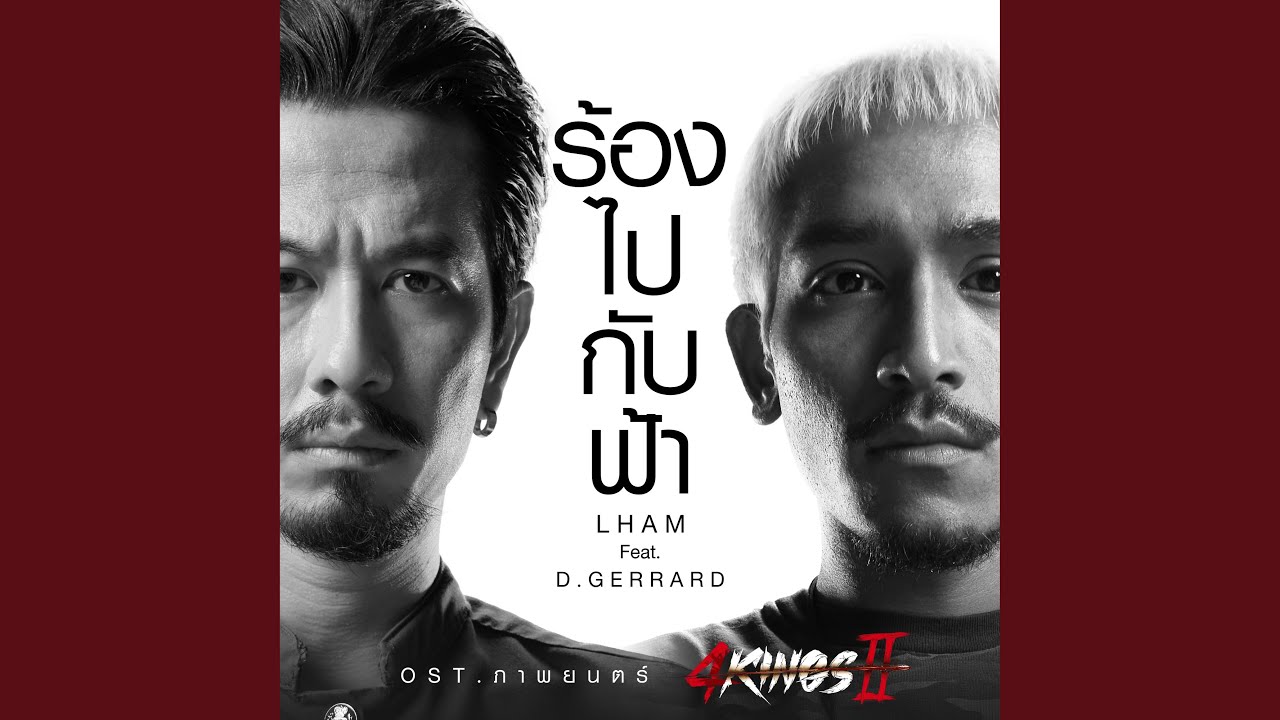 เนื้อเพลง เนื้อเพลง ร้องไปกับฟ้า แหลม สมพล feat. D Gerrard - Life.in.th
