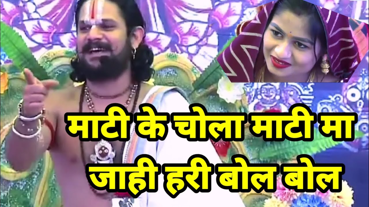 Mati Ke Chola Mati Ma Jahi Hari Bol Bol | माटी के चोला माटी मा जाही हरी ...