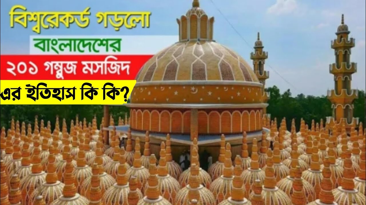 ২০১ গম্বুজ মসজিদ কেমন! | MD Hasanur Islam | - YouTube
