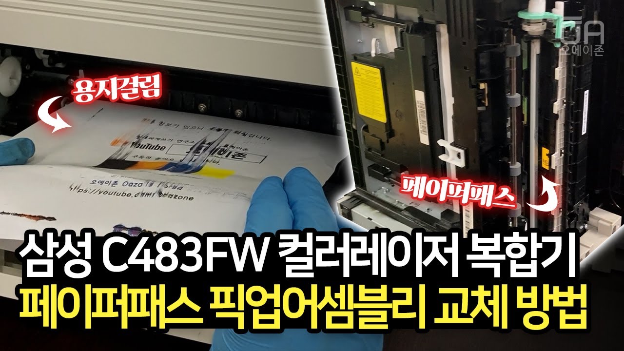 삼성 C483FW 컬러레이저복합기 인쇄,출력 중 기기내부에 용지걸림문제 해결하는 방법/Ft.픽업어셈블러(페이퍼패스) 교체 및 ...