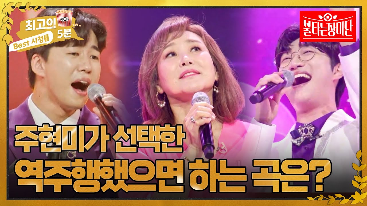 최고의 5분불타는 장미단 인생을 담은 곡이에요 역주행했으면 하는 주현미의 숨은 명곡들 Youtube