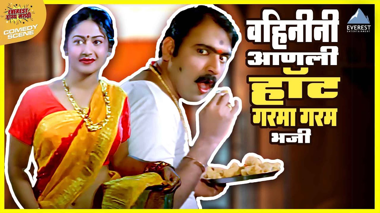 वहिनीनी आणली हॉट गरमा-गरम भजी | Arre... Devaa अरे देवा | मकरंद अनासपुरे - YouTube