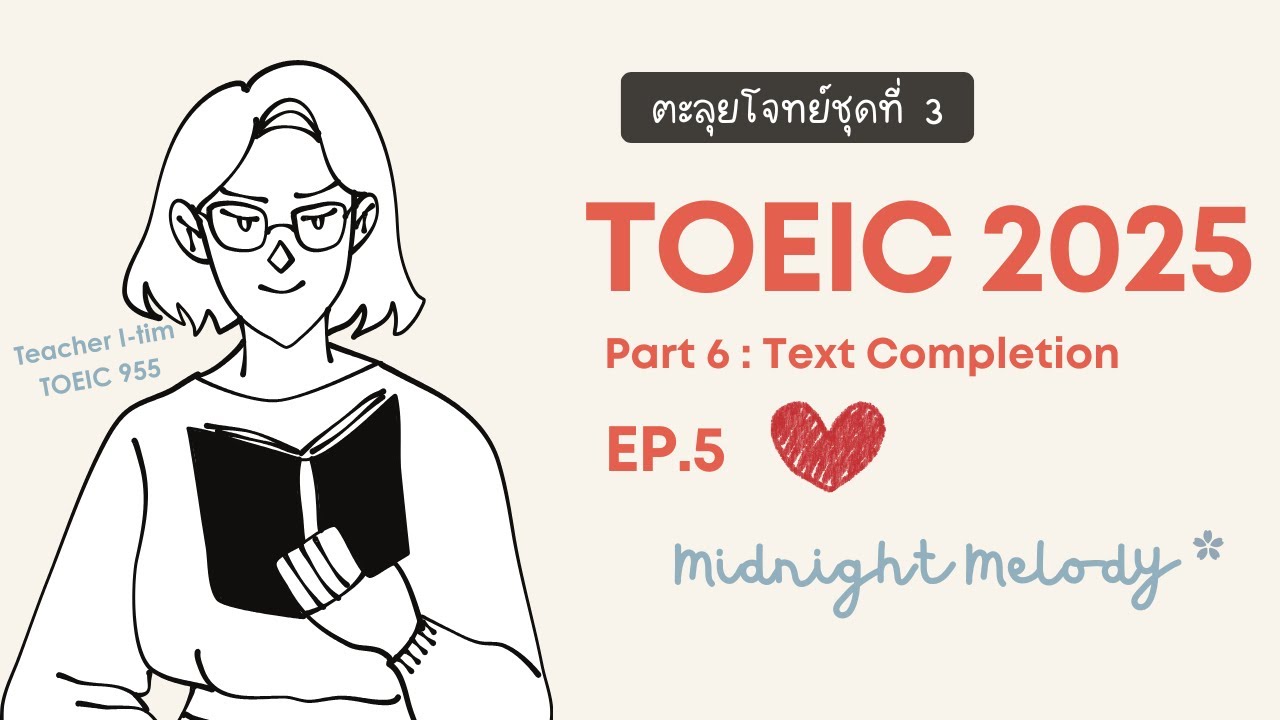 ตะลุยโจทย์ชุดที่ 3 『TOEIC 2025 : Part 6 Text Completion』 Ep.5| Midnight Melody - YouTube
