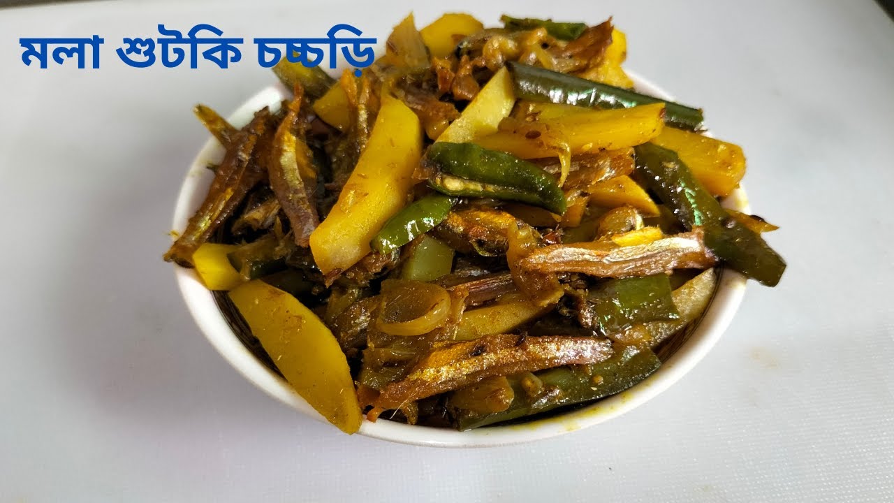 মলা শুটকির দারুন স্বাদের রেসিপি একবার খাইলে বার বার খেতে মন চাইবে ...