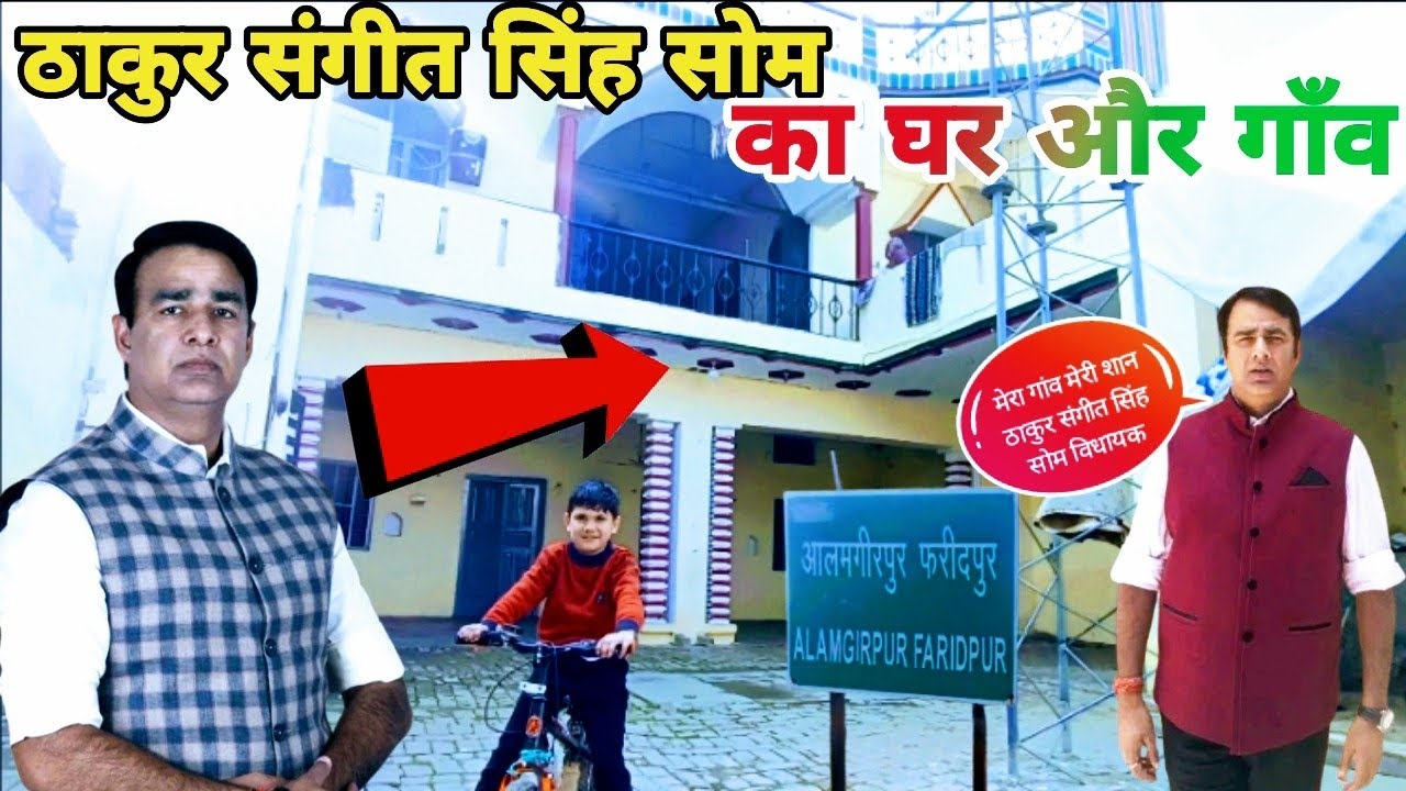 Thakur Sangeet Singh Som का घर और गांव|Sangeet Som|Sangeet Som Family ...