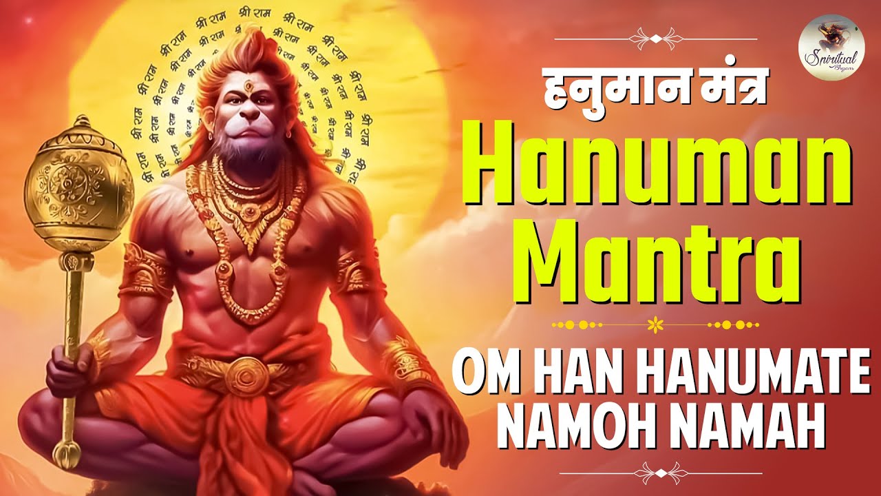 SHREE HANUMAN MANTRA | OM HAN HANUMATE NAMO NAMAH | श्री हनुमान मंत्र ...