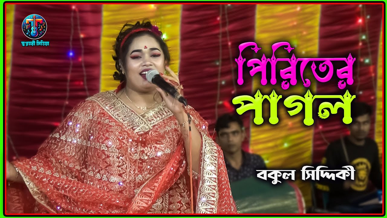 বকুল সিদ্দিকীর গানে দর্শক পাগল | আমারে বানাইলি তোর পিরিতের পাগল | Dj ...