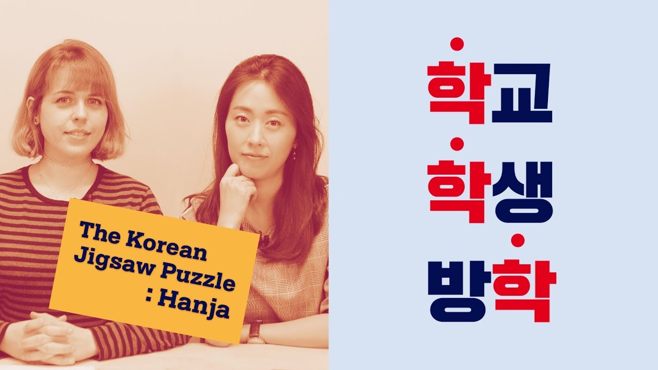 The Korean Jigsaw Puzzle: Hanja #3 - 學 (학 = school, study, learn) - YouTube