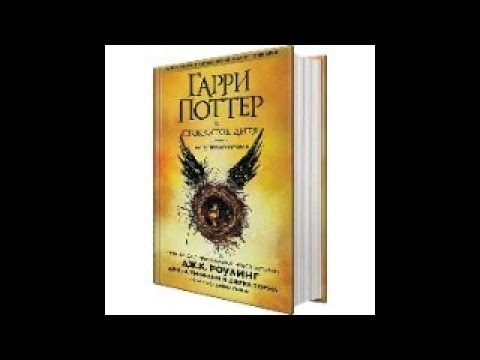 Книжный обзор Джоан Роулинг .Дж. Торн .Дж Тиффани Гарри Поттер и ...