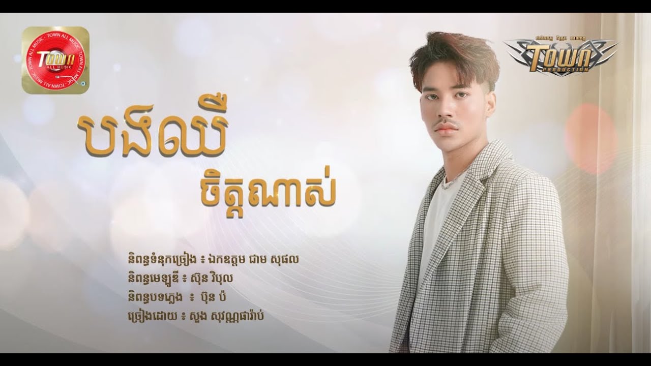បងឈឺចិត្តណាស់ - សួង សុវណ្ណផារ៉ាប - Suong Sovanpharab - Official Audio Lyric - YouTube