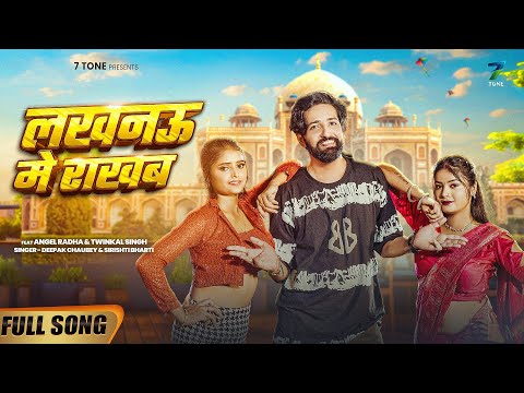#Video | लखनऊ में राखब | Deepak Chaubey & Srishti Bharti | Lucknow Me Rakhab | Bhojpuri Song