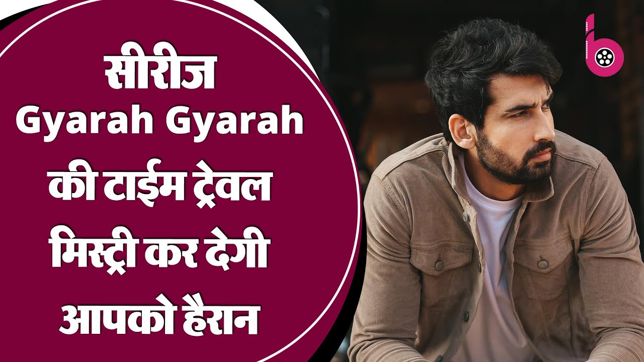 Series Gyarah Gyarah की Star Cast ने बताया टाइम ट्रैवल मिस्ट्री का यह ...