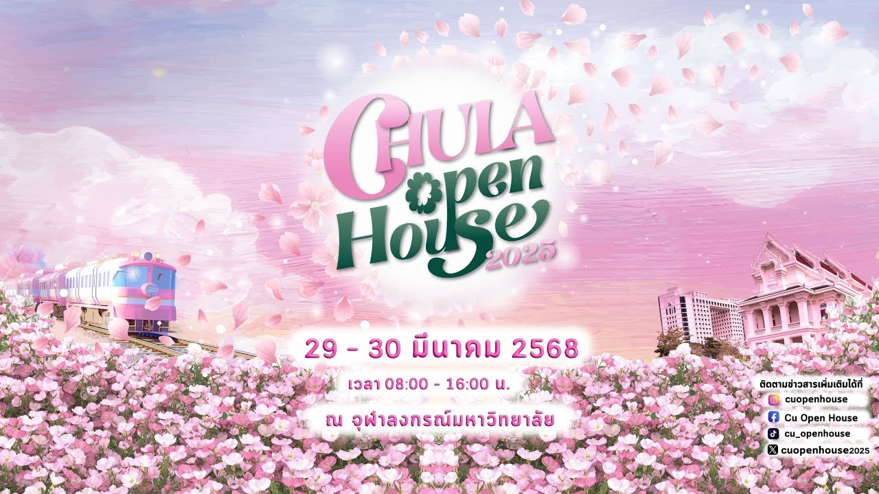 Chula open House 2025 ณ จุฬาลงกรณ์มหาวิทยาลัย - YouTube