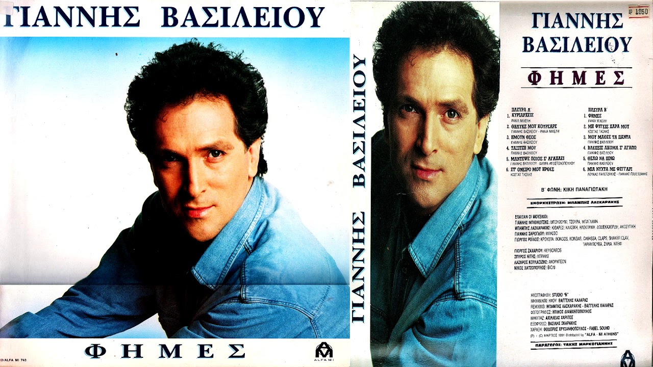 ΓΙΑΝΝΗΣ ΒΑΣΙΛΕΙΟΥ | ΒΛΕΠΕΙΣ ΑΚΟΜΑ ΣΑΓΑΠΩ | VINYL RIP | - YouTube