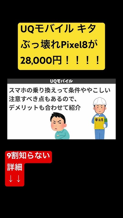 一括ばら撒き！Pixel8 28,000円購入する方法！#shorts #uqモバイル - YouTube