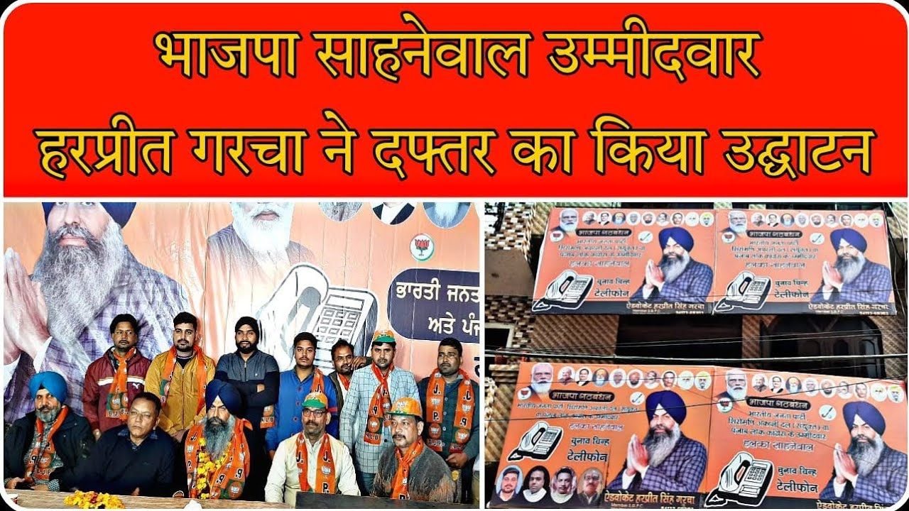 BJP साहनेवाल उम्मीदवार Harpreet Singh Garcha ने वार्ड 28 में दफ्तर का ...