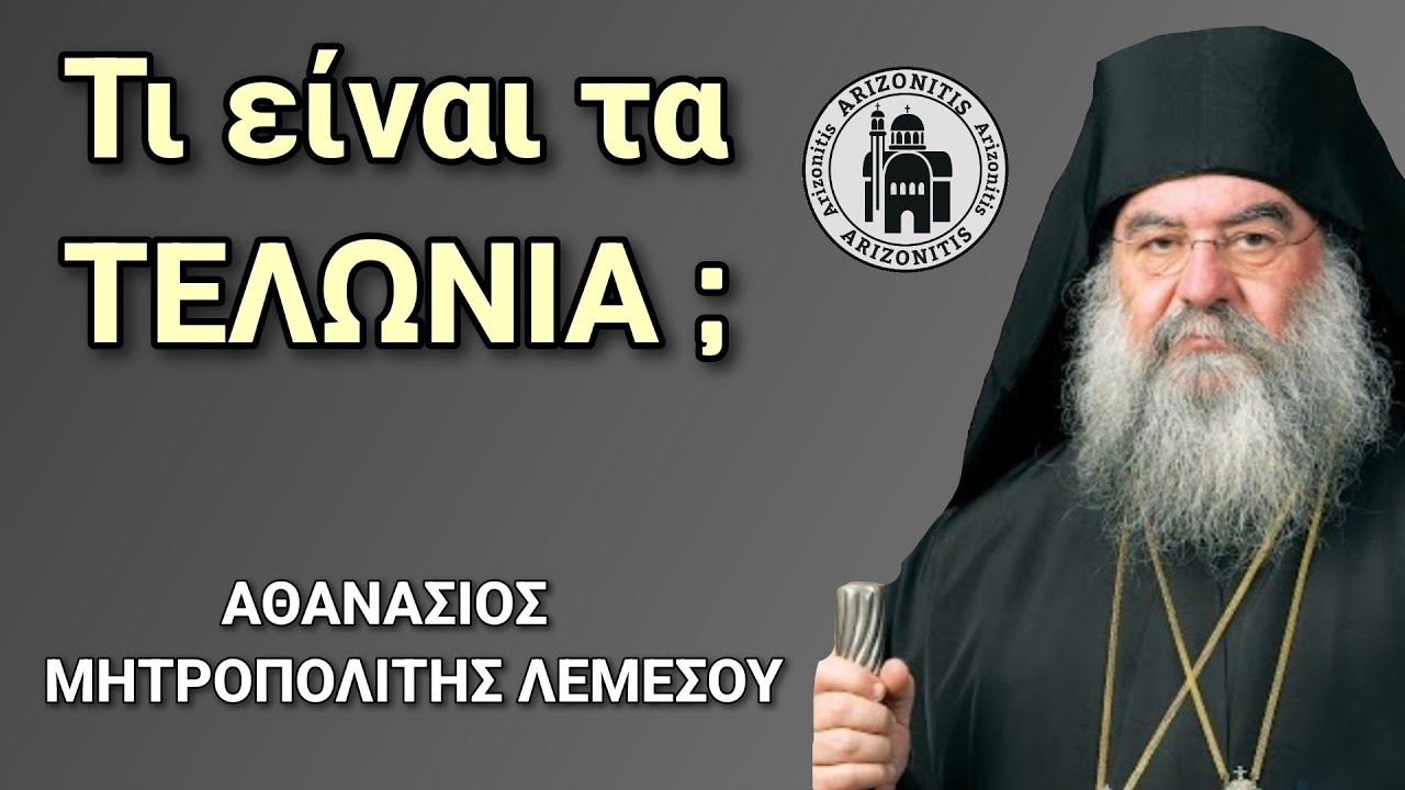 Τι είναι τα τελώνια; Αθανάσιος Μητροπολίτης Λεμεσού - YouTube