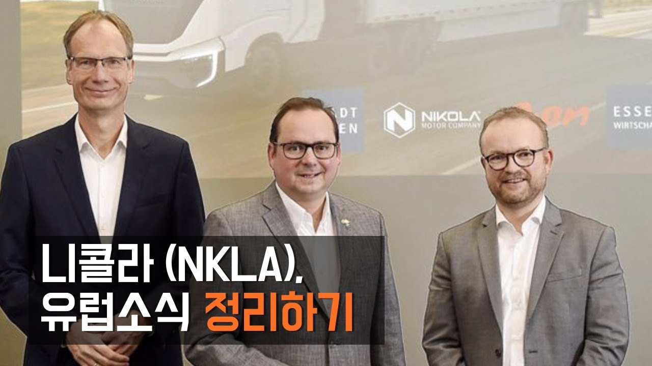 니콜라(NKLA) 유럽소식 정리하기 - YouTube