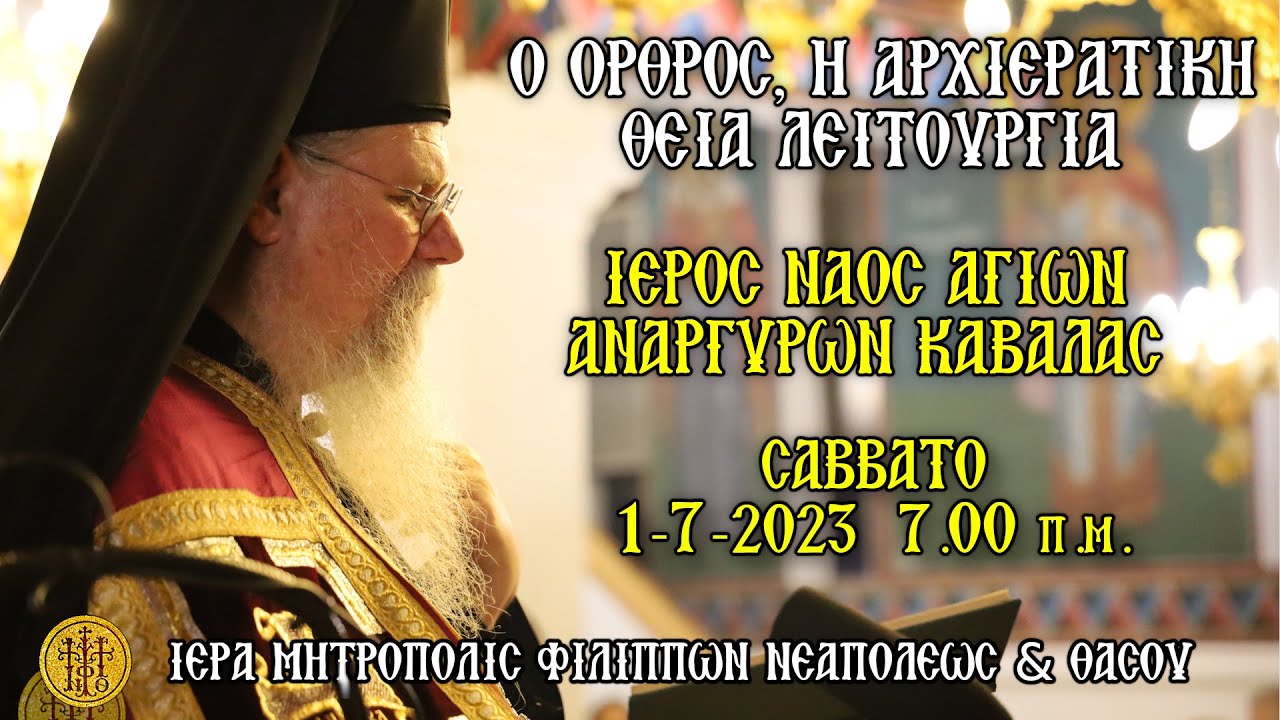 Ο ΟΡΘΡΟΣ ΚΑΙ Η ΑΡΧΙΕΡΑΤΙΚΗ ΘΕΙΑ ΛΕΙΤΟΥΡΓΙΑ ΑΠΟ ΤΟΝ ΙΕΡΟ ΕΝΟΡΙΑΚΟ ΝΑΟ ...