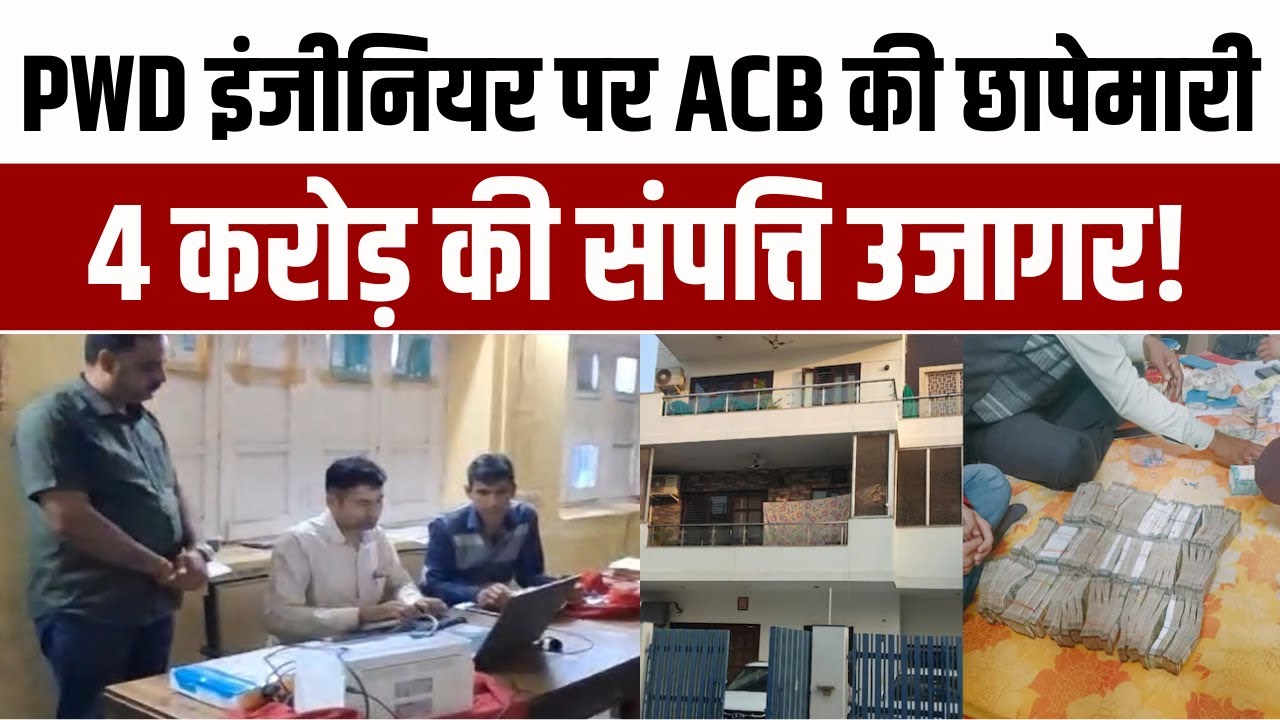 ACB Action In Rajasthan: PWD इंजीनियर पर ACB की छापेमारी, 4 करोड़ की ...