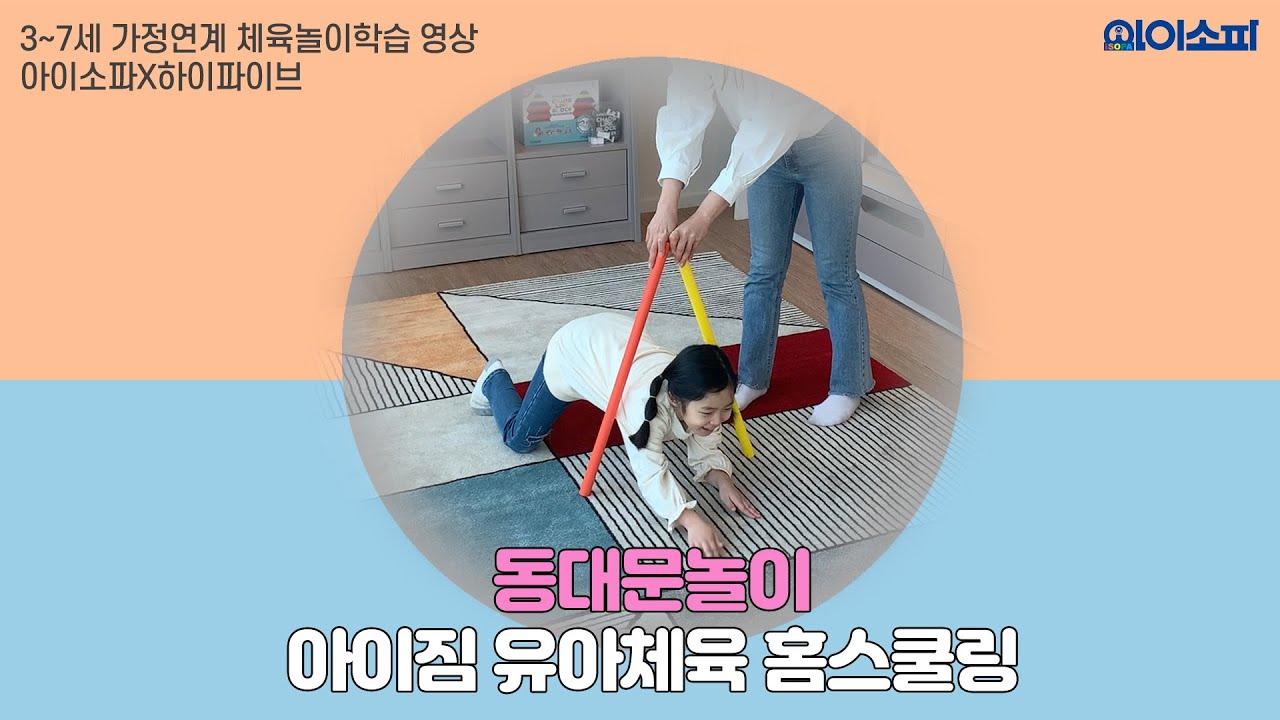 아이짐 유아체육 홈스쿨링 동대문 놀이 5세7세아동체육학교체육원격수업온라인체육수업집콕놀이신체놀이놀이체육