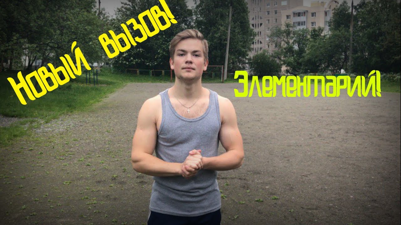 ВЫЗОВ "ЭЛЕМЕНТАРИЙ" МАКСИМУМ ЭЛЕМЕНТОВ НА ТУРНИКЕ ЗА 2 МИНУТЫ ОТ Archo ...