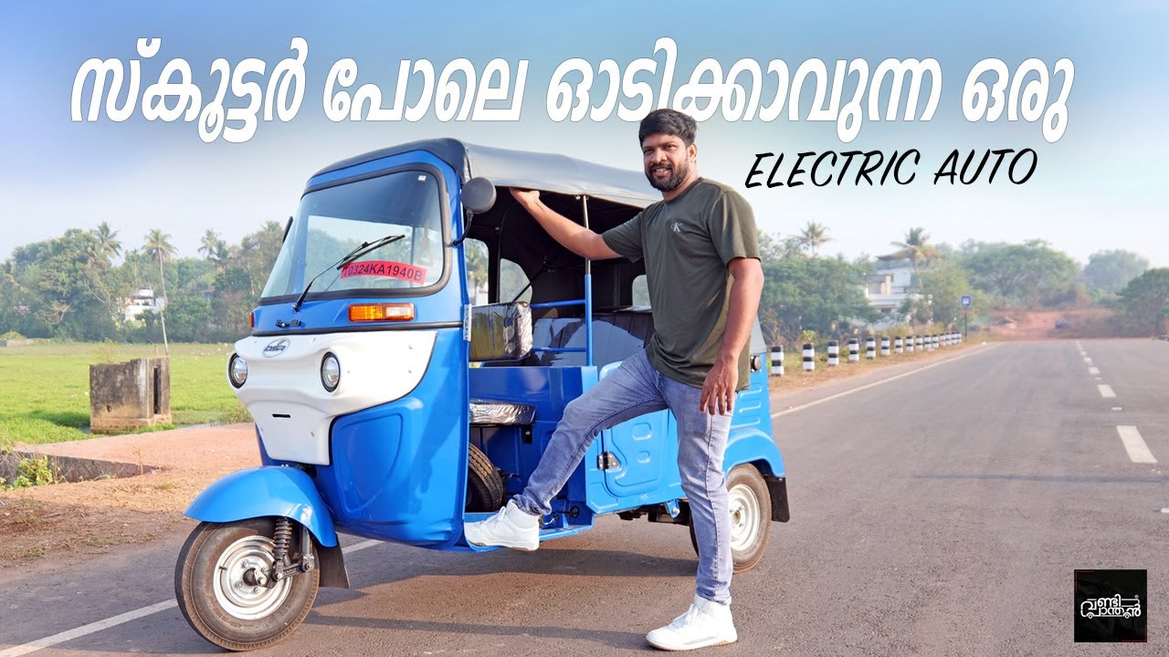 സ്കൂട്ടർ പോലെ ഓടിക്കാവുന്ന ഒരു ഇലക്ട്രിക്ക് ഓട്ടോറിക്ഷ | DSR Electric E ...