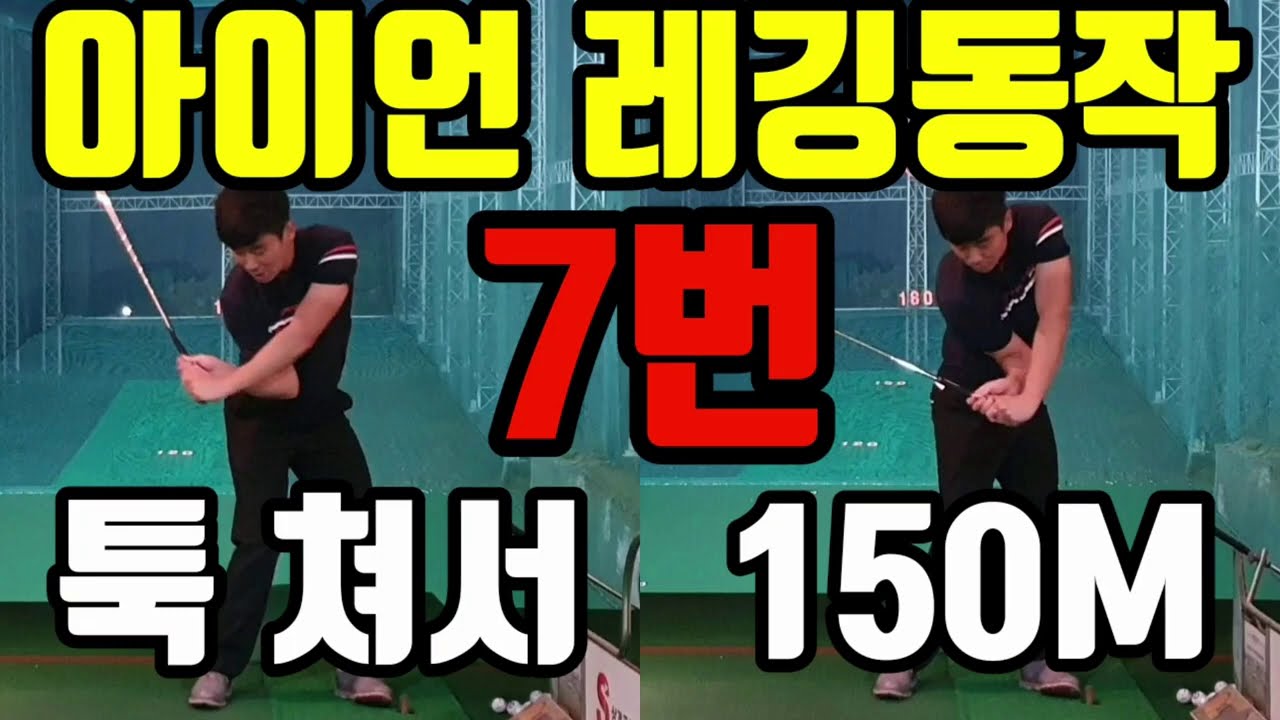 아이언비거리 레깅동작으로 뒷땅 미스샷 헤드무게 던지는 힘빼고 전환동작 정확한임펙트로 골프엘보안생기는 골프레슨 Youtube