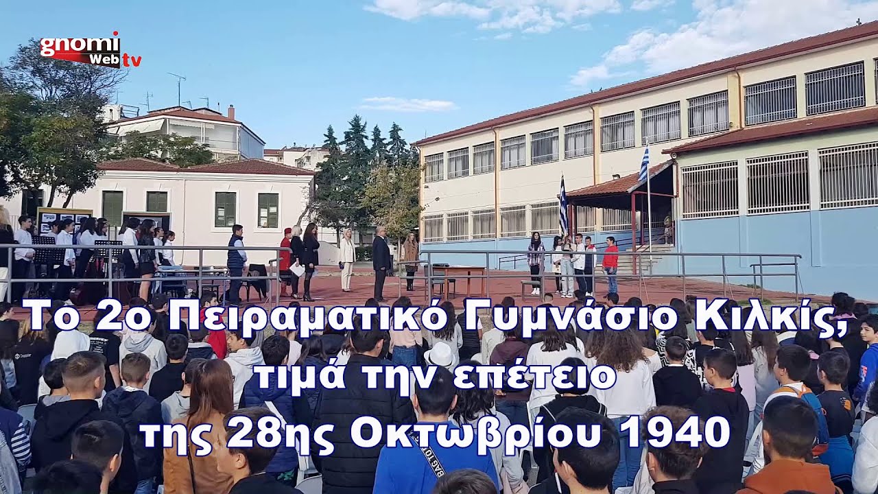 Το 2ο Πειραματικό Γυμνάσιο Κιλκίς, τιμά την επέτειο της 28ης Οκτωβρίου ...
