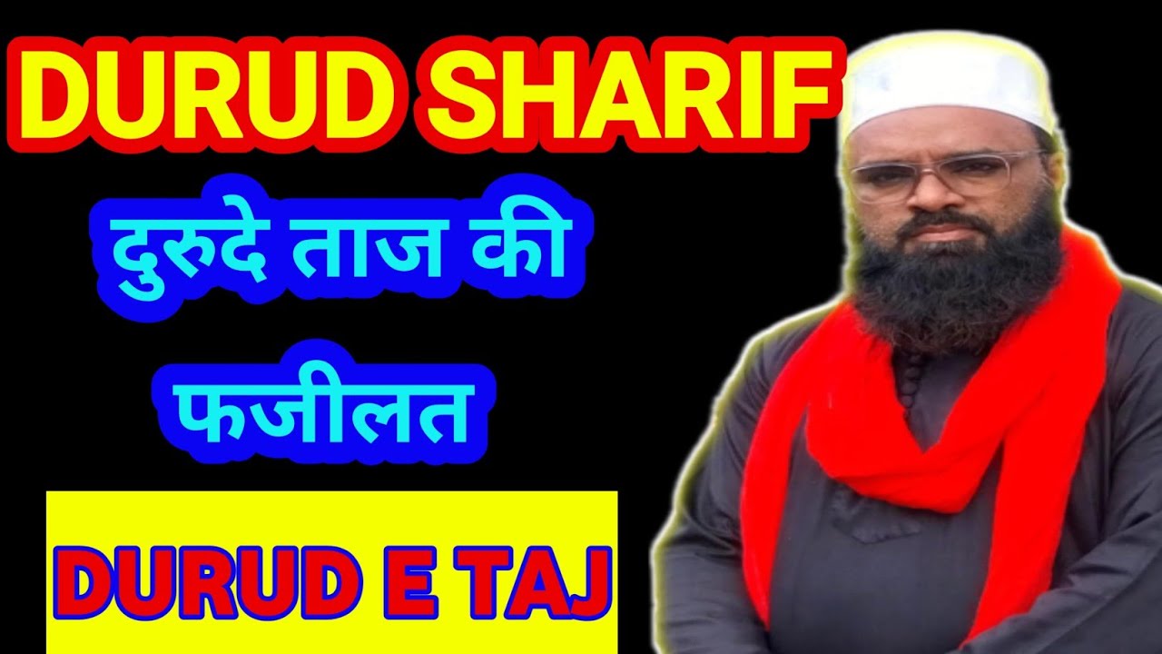दुरुदे ताज की फजीलत / Durud Sharif/ Durud E Pak/ islamic story qh - YouTube