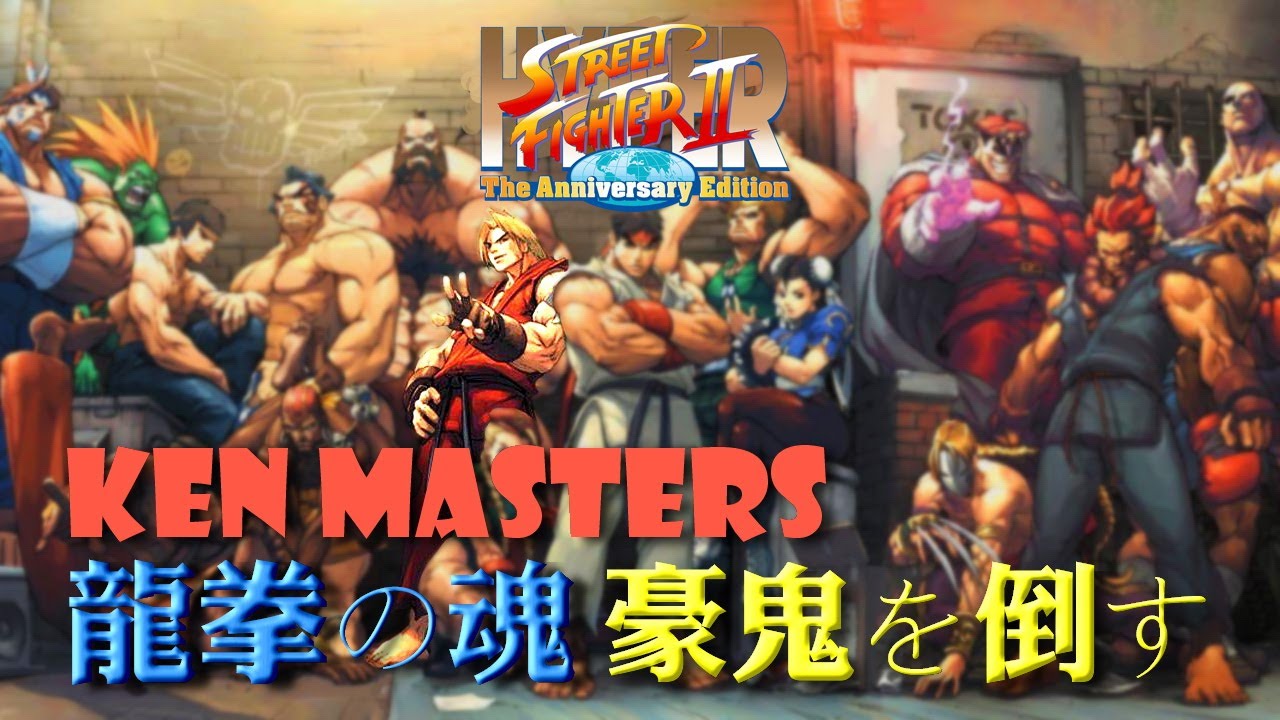 《Hyper Street Fighter 2》以Ken擊敗豪鬼(粵語解說) Using Ken playthrough H Street ...
