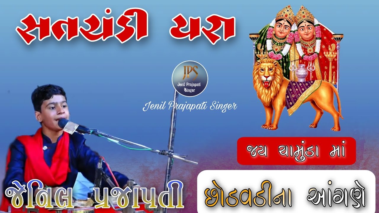 સતચંડી યજ્ઞ || છોડવડી ના આંગણે || જય ચામુંડા માં ...