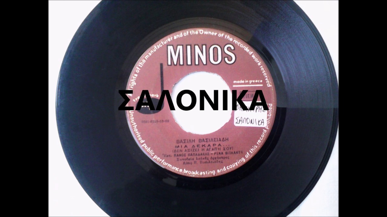 ΜΙΑ ΔΕΚΑΡΑ - ΜΑΝΟΣ ΠΑΠΑΔΑΚΗΣ - ΡΕΝΑ ΒΙΟΛΑΝΤΗ - YouTube