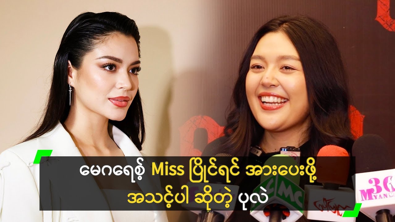 မေဂရေစ့် Miss ပြိုင်ရင် အားပေးဖို့ အသင့်ပါ ဆိုတဲ့ ပုလဲ Youtube