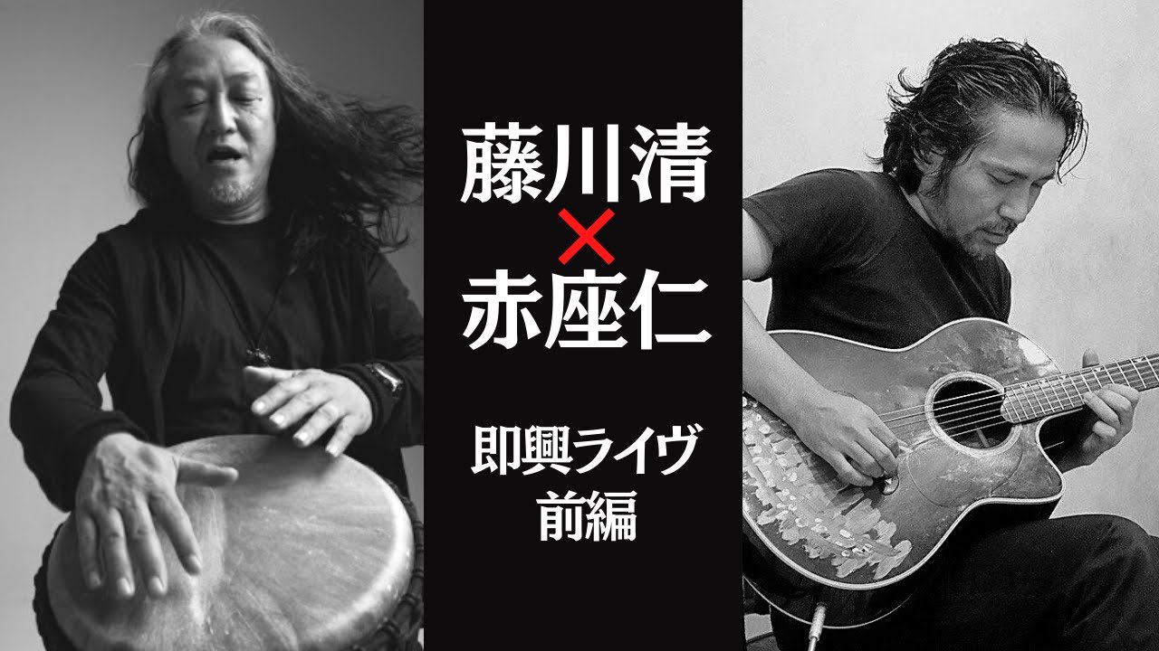 【Session】藤川清×赤座仁 CuznHomeground(前編) Kiyoshi Fujikawa × Hitoshi Akaza ...